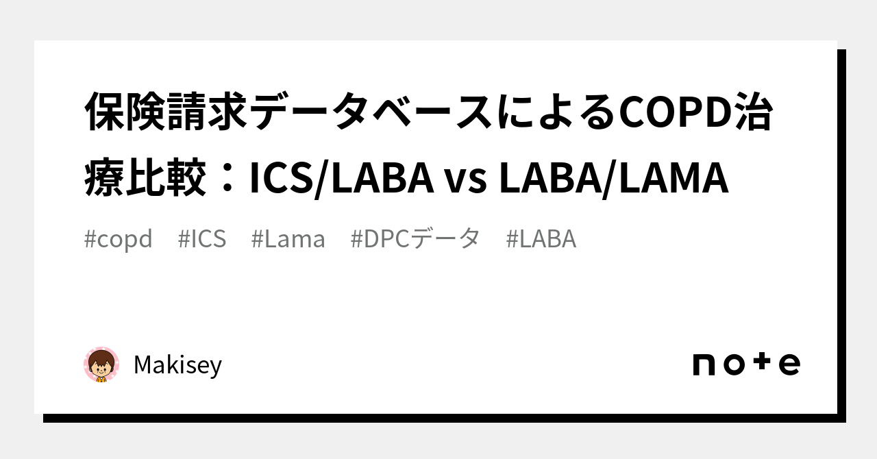 保険請求データベースによるCOPD治療比較：ICS/LABA vs LABA/LAMA｜Makisey
