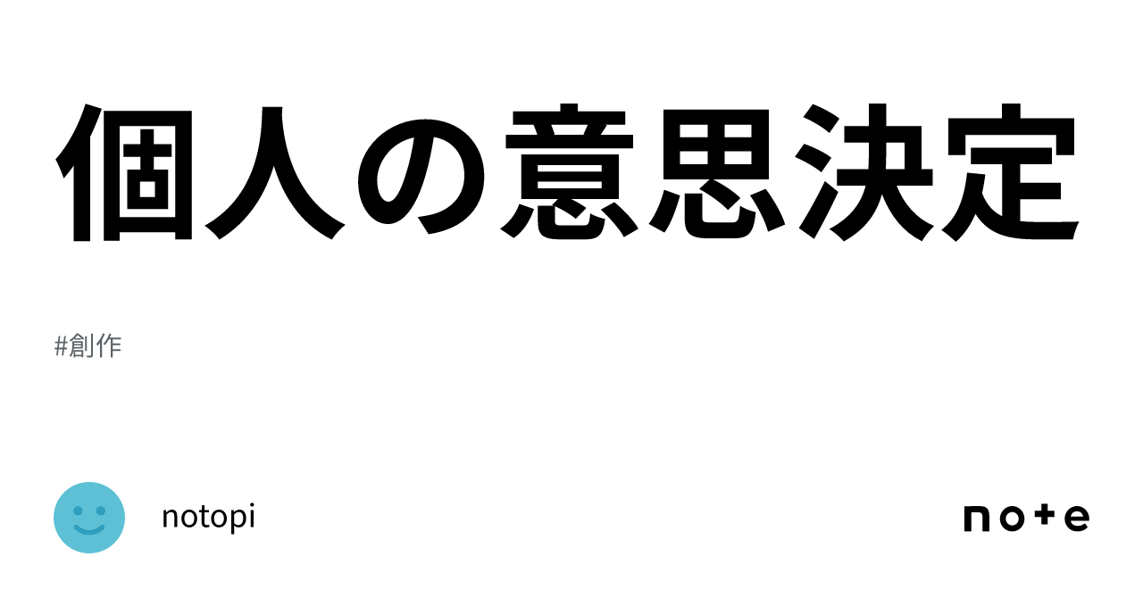 個人の意思決定｜notopi