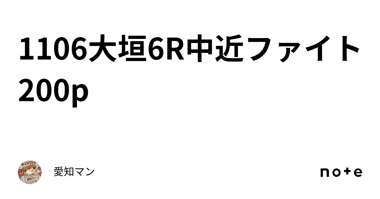 1106大垣6R中近ファイト200p｜愛知マン