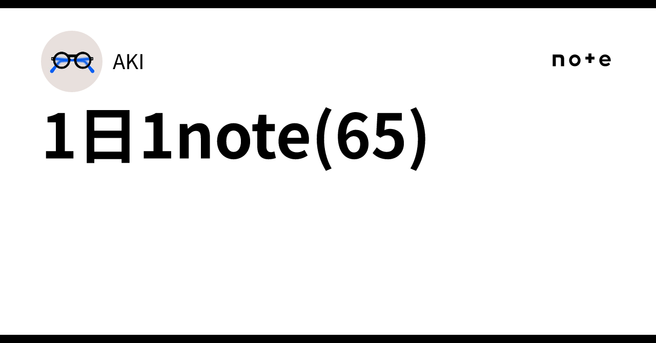 1日1note(65)｜AKI