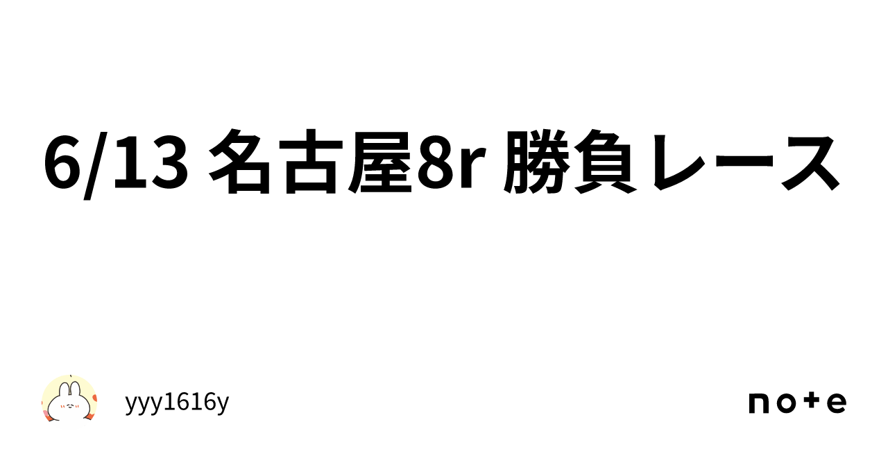 6/13 名古屋8r 勝負レース🥇｜yyy1616y