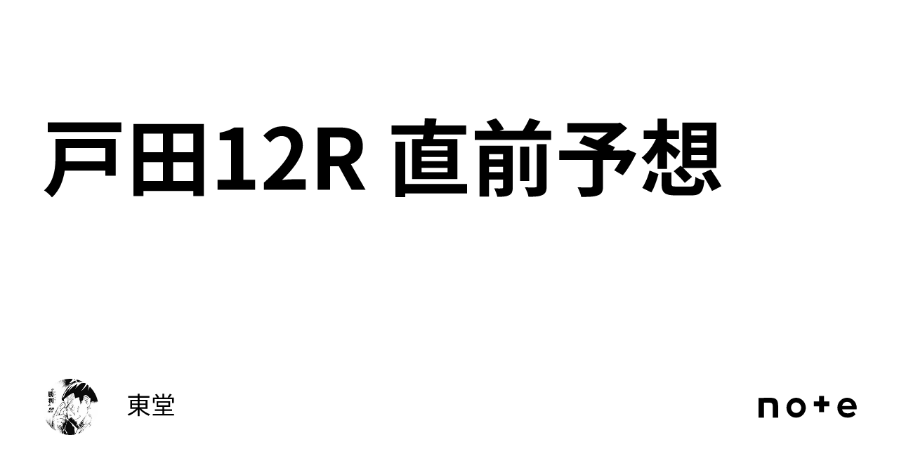 戸田12R 直前予想 ｜東堂