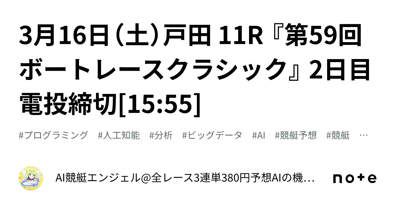 3月16日（土）戸田 11R 『第59回ボートレースクラシック』 2日目 電投締切[15:55]｜AI競艇エンジェル@全レース3連単380円予想 AIの機械学習で驚異の的中率＆回収率 フォロバ100
