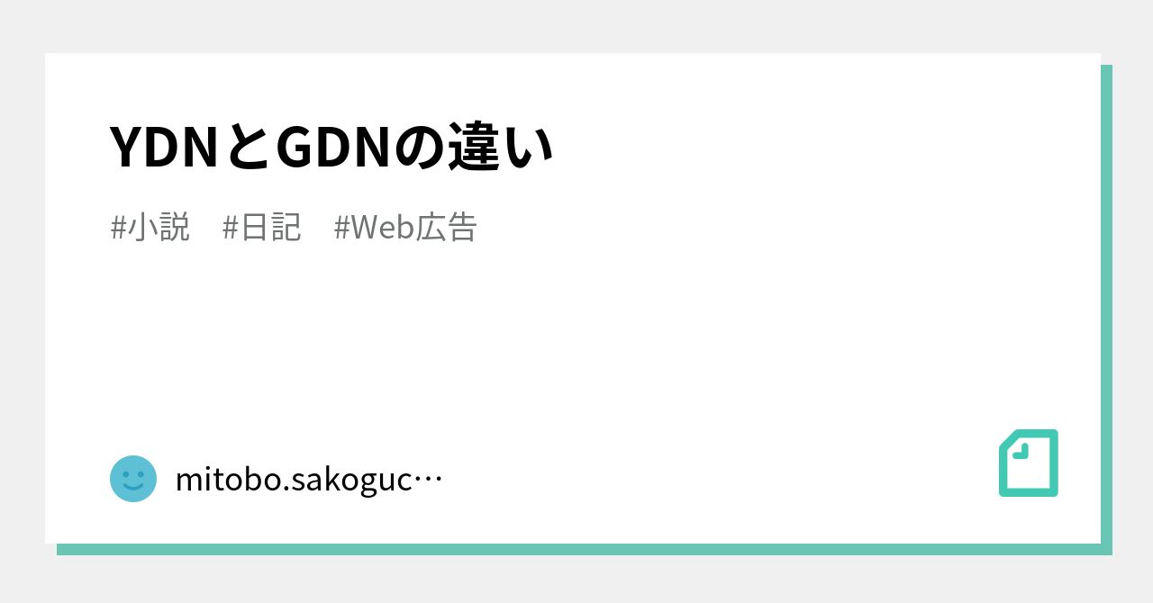 YDNとGDNの違い｜mitobo.sakoguchi
