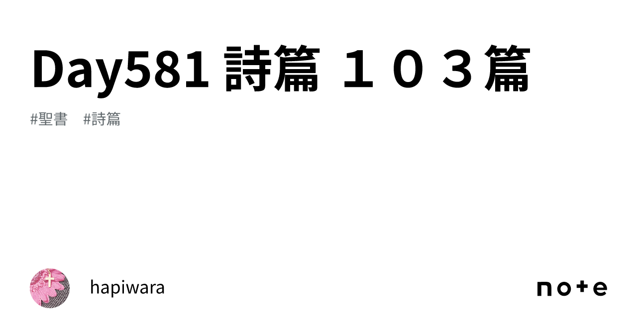 Day581 詩篇 103篇｜hapiwara