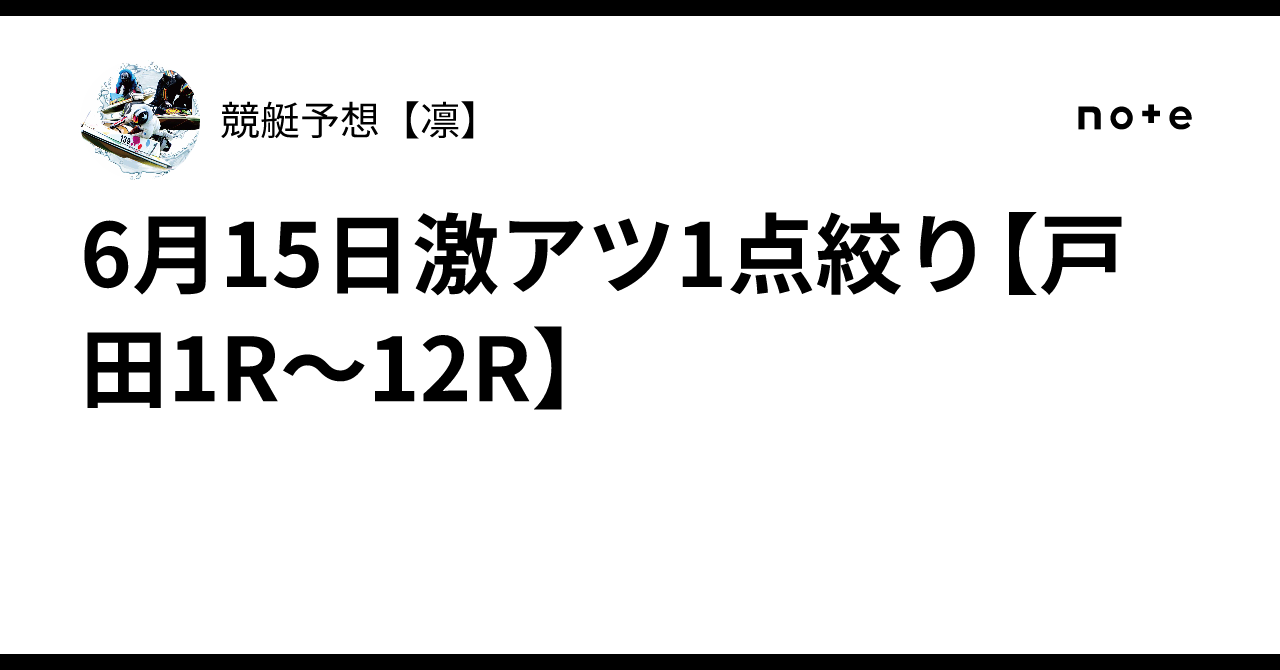 6月15日🔥激アツ1点絞り🔥【戸田1R～12R】｜競艇予想【凛】