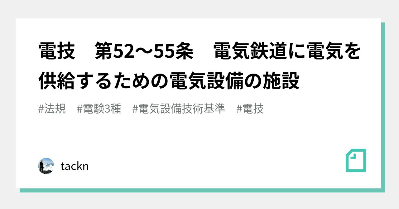 電技 第52〜55条 電気鉄道に電気を供給するための電気設備の施設｜tackn