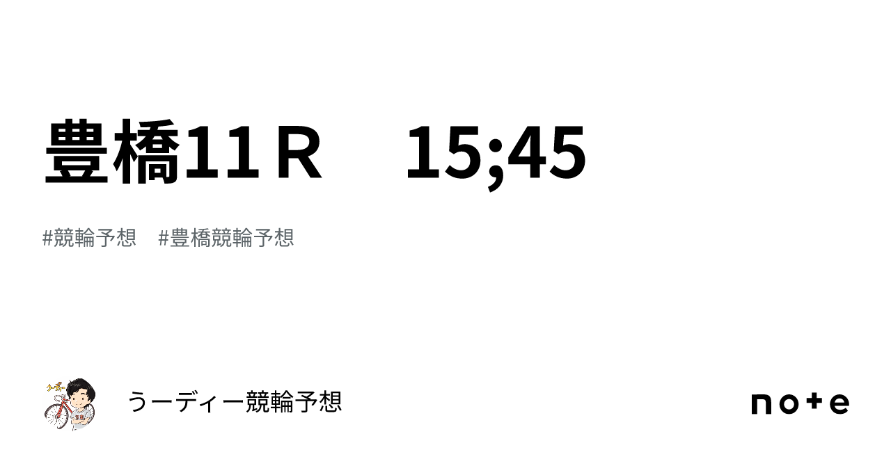 豊橋11R 15;45｜うーディー🎯競輪予想