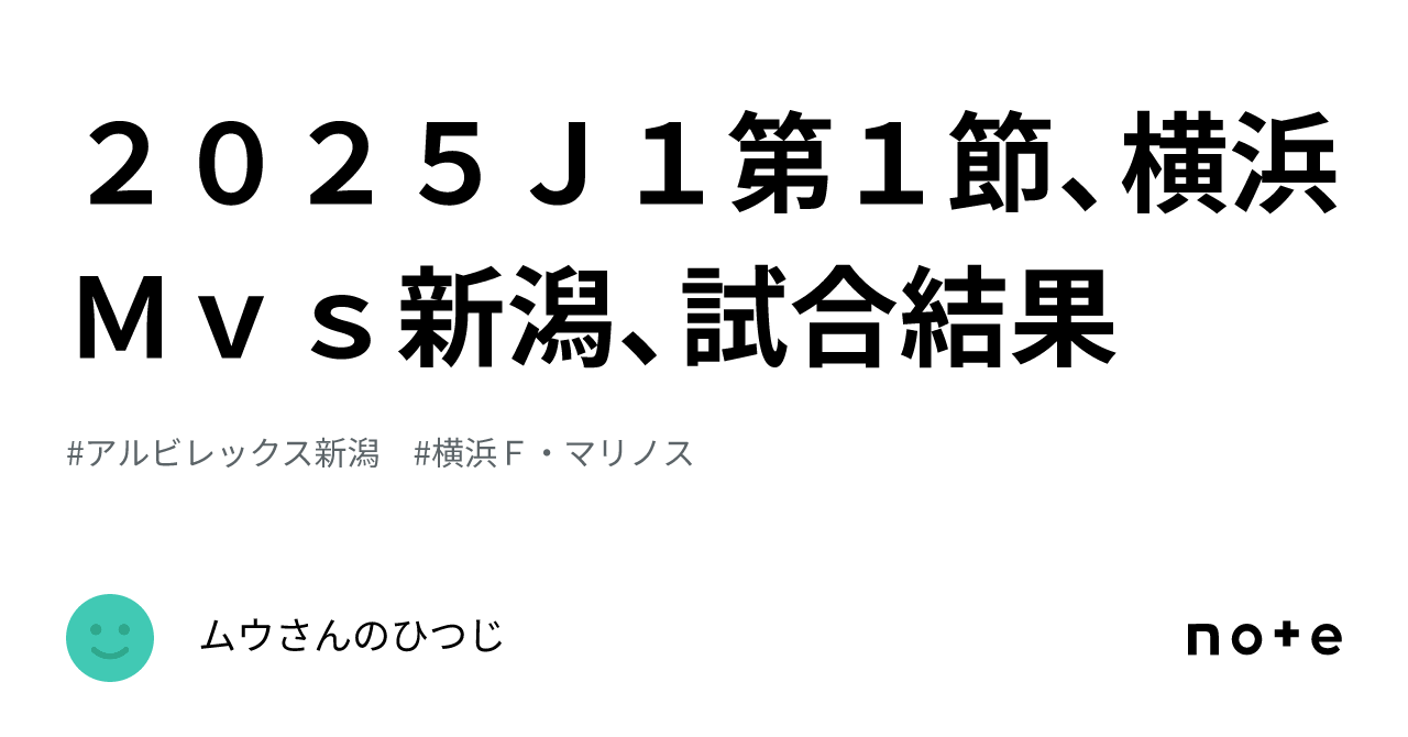 2025J1第1節、横浜Mvs新潟、試合結果｜ムウさんのひつじ
