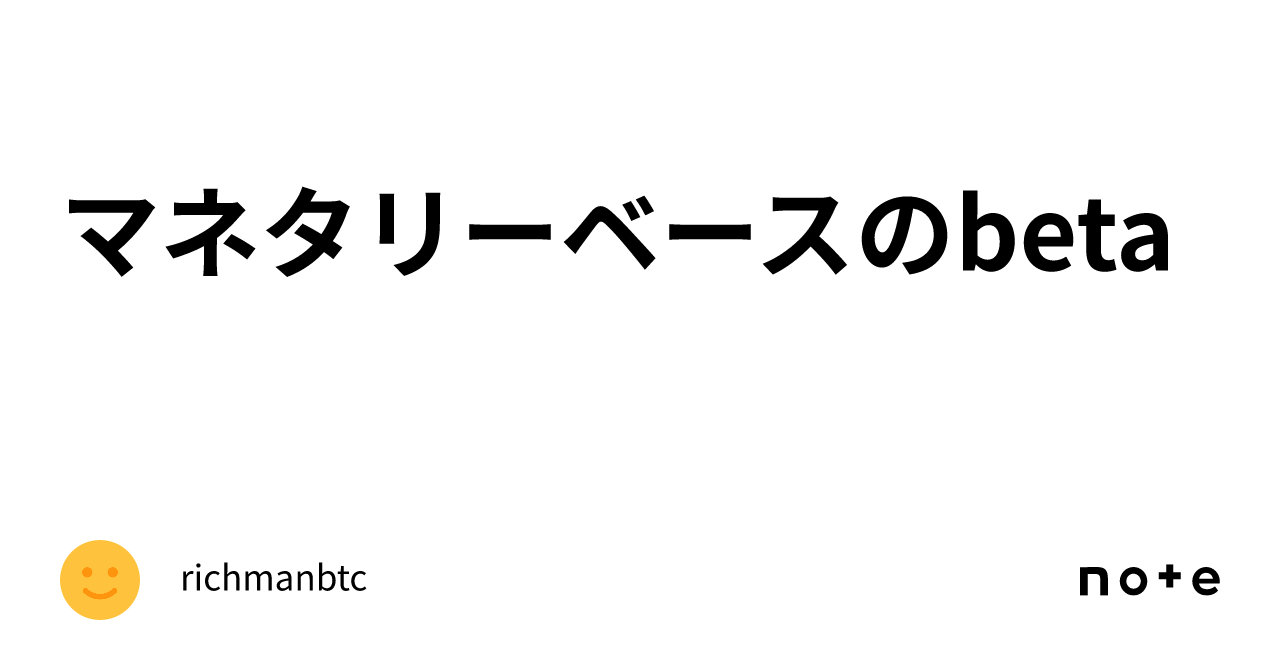 マネタリーベースのbeta｜richmanbtc