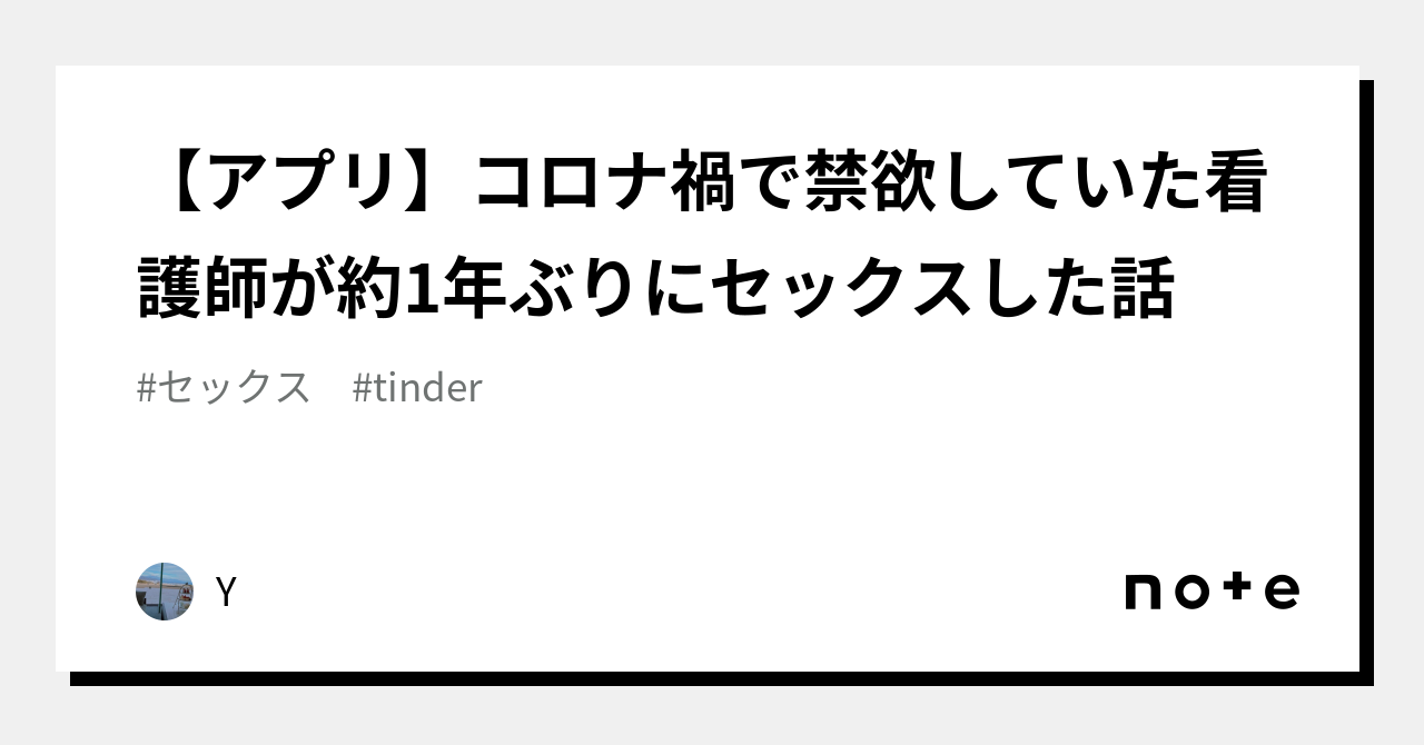 【アプリ】コロナ禍で禁欲していた看護師が約1年ぶりにセックスした話｜y 