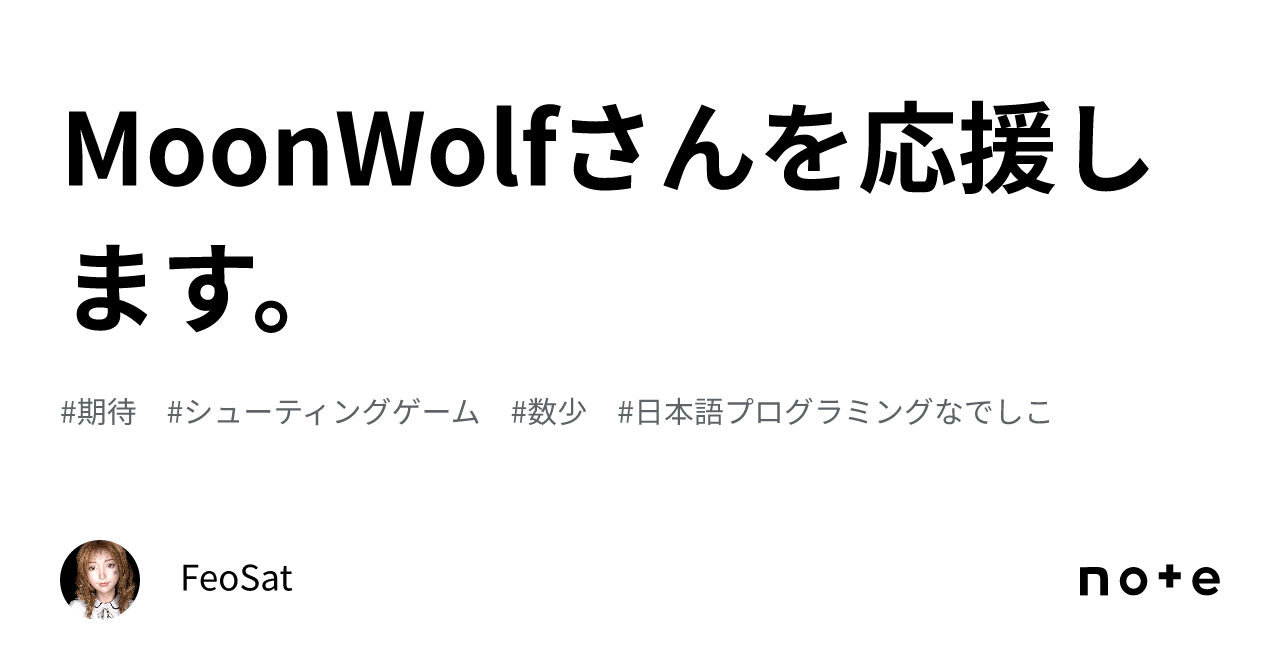 MoonWolfさんを応援します。｜FeoSat