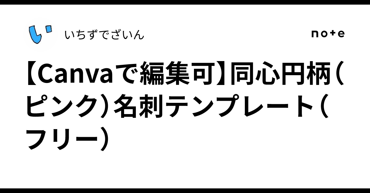 【Canvaで編集可】同心円柄（ピンク）名刺テンプレート（フリー）｜いちずでざいん
