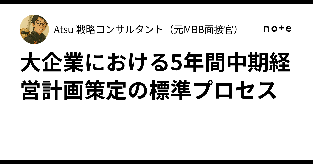 大企業における5年間中期経営計画策定の標準プロセス｜Atsu 戦略コンサルタント（元MBB面接官）