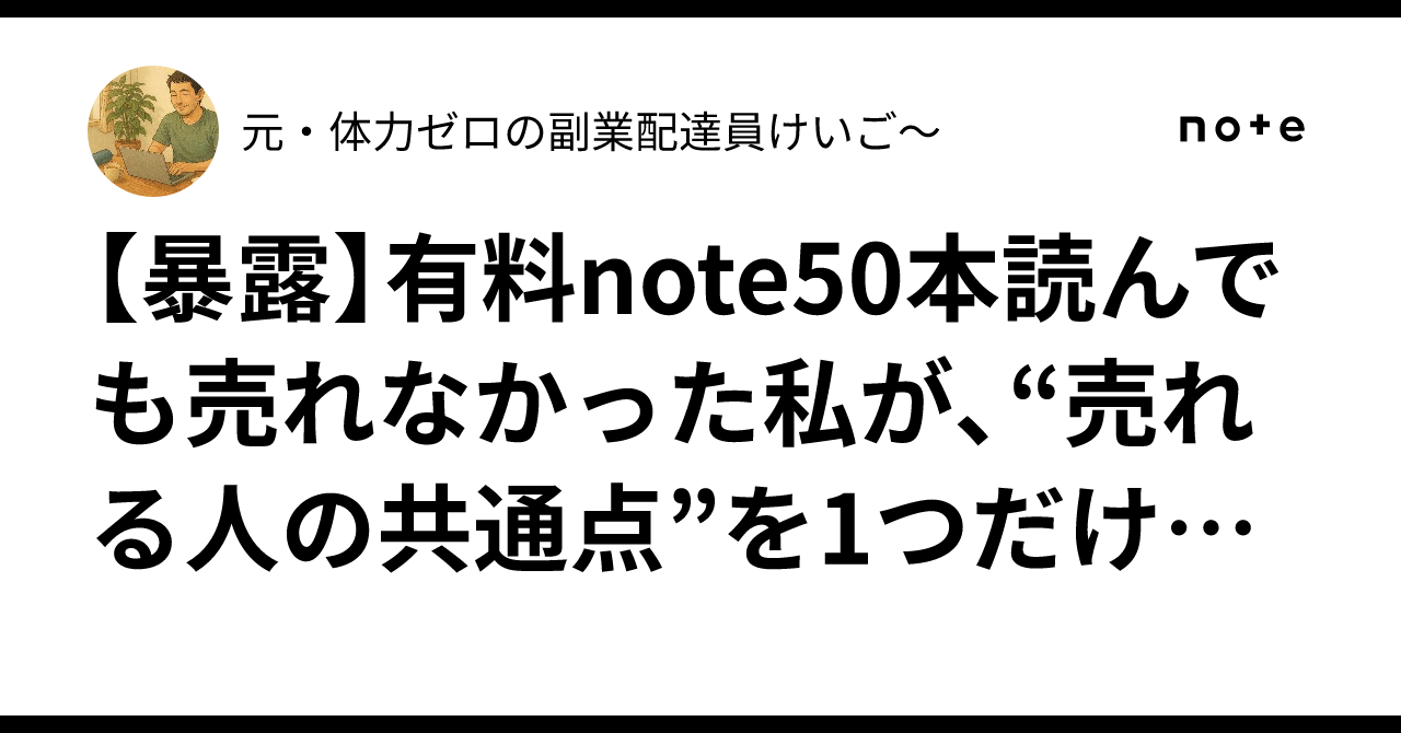 【暴露】有料note50本読んでも売れなかった私が、“売れる人の共通点”を1つだけ発見した話｜桂 note副業は第2のパートナー