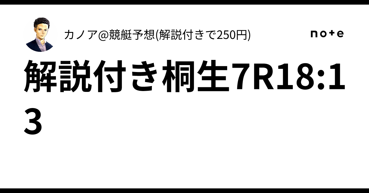 ️解説付き ️桐生7R18:13｜カノア@競艇予想(解説付きで250円)