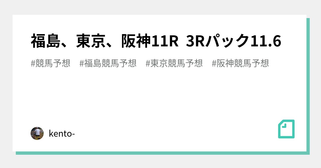 福島、東京、阪神11R 3Rパック11.6｜kento-｜note