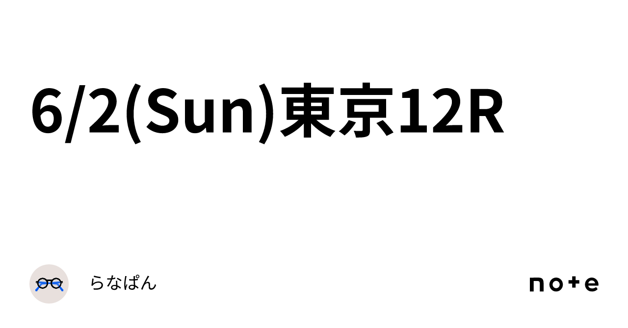 6/2(Sun)東京12R｜らなぱん