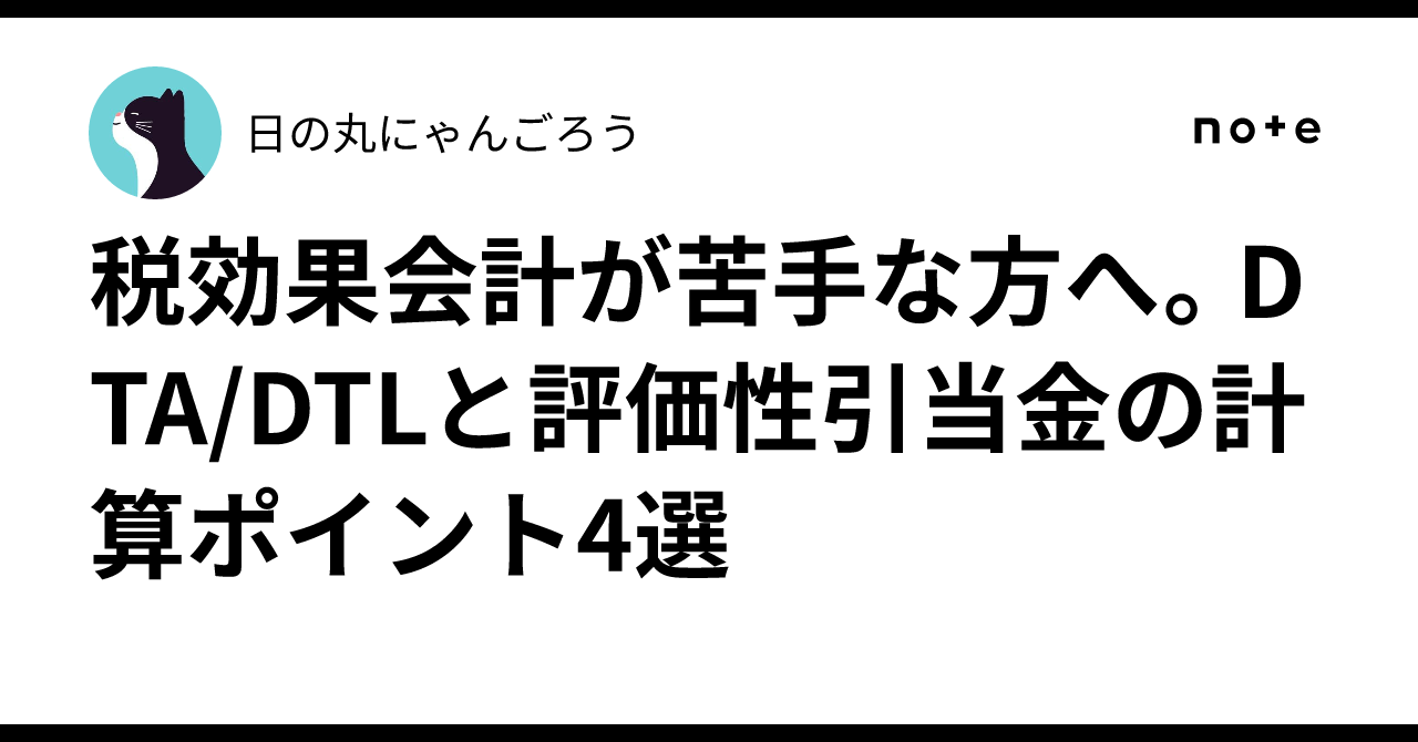 税効果会計が苦手な方へ。DTA/DTLと評価性引当金の計算ポイント4選｜日の丸にゃんごろう