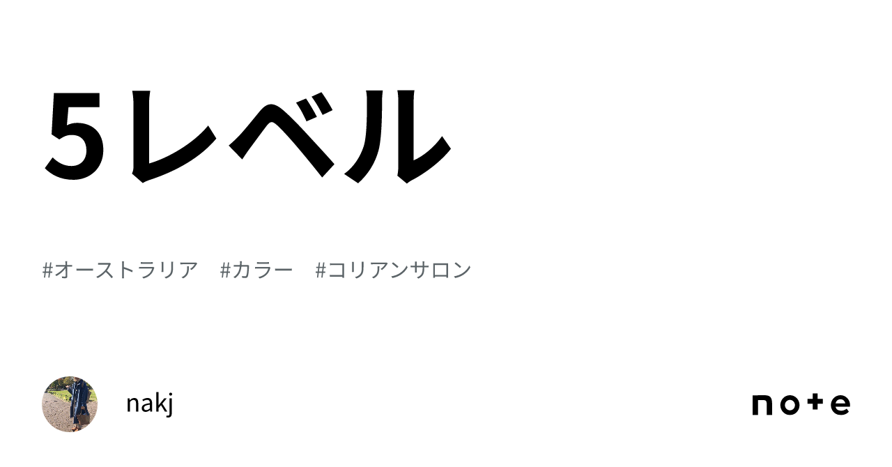 5レベル｜nakj