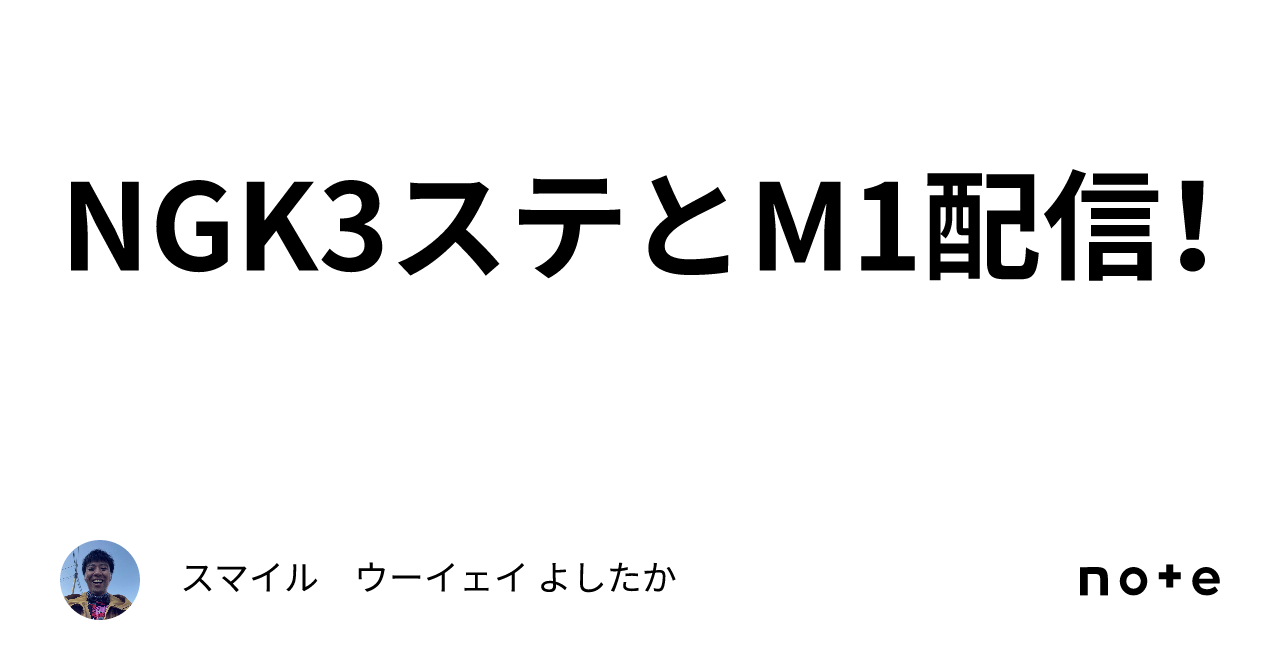 NGK3ステとM1配信！｜スマイル ウーイェイ よしたか