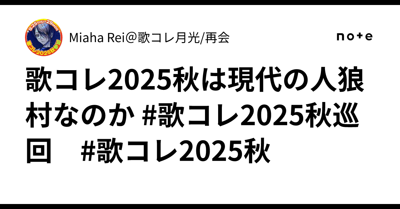 歌コレ2025秋は現代の人狼村なのか #歌コレ2025秋巡回 #歌コレ2025秋｜Miaha Rei