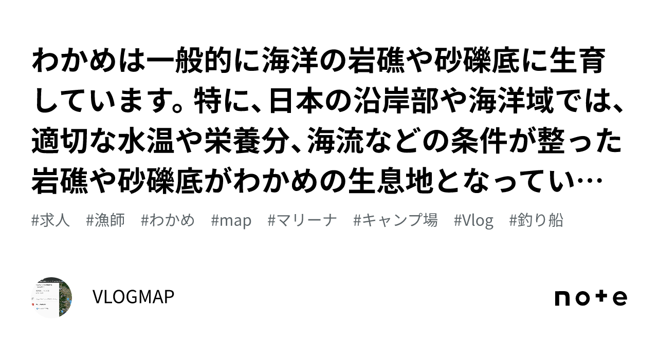 わかめは一般的に海洋の岩礁や砂礫底に生育しています。特に、日本の沿岸部や海洋域では、適切な水温や栄養分、海流などの条件が整った岩礁や砂礫底がわかめの生息地となっています。｜VLOGMAP＠今 ...