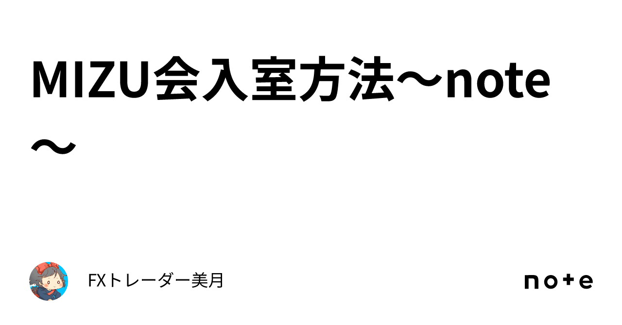 MIZU会入室方法〜note〜｜FXトレーダー美月
