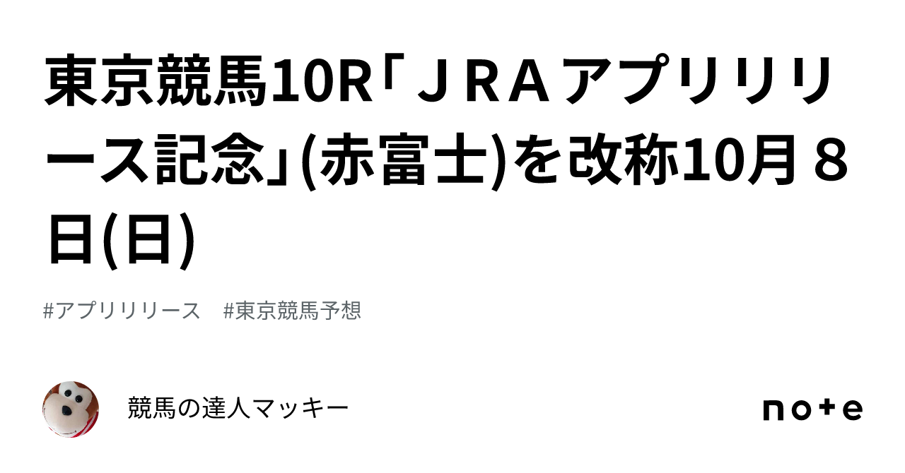 東京競馬10R「JRAアプリリリース記念」(赤富士)を改称10月8日(日)｜競馬の達人マッキー