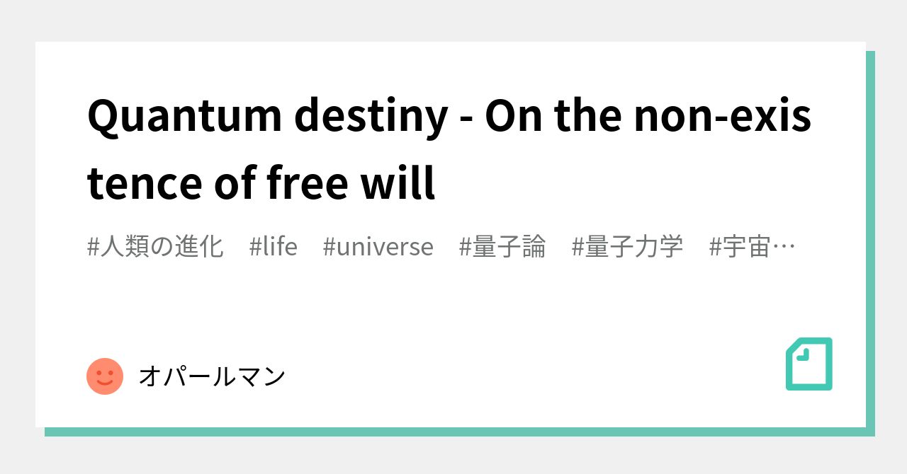 Quantum destiny - On the non-existence of free will｜オパールマン
