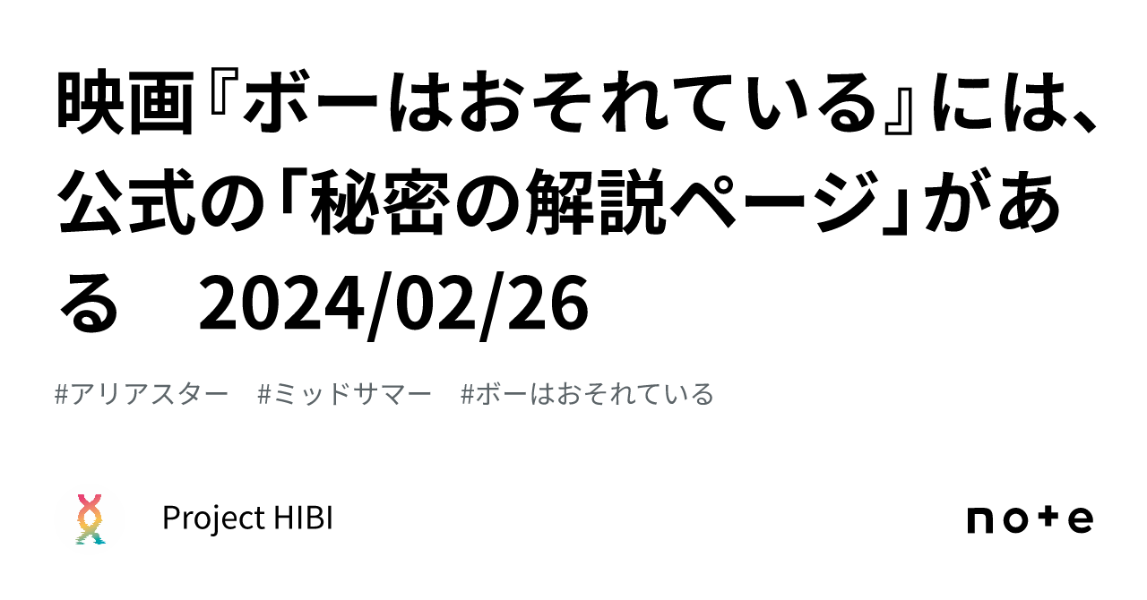 映画『ボーはおそれている』には、公式の「秘密の解説ページ」がある 2024/02/26｜Project HIBI