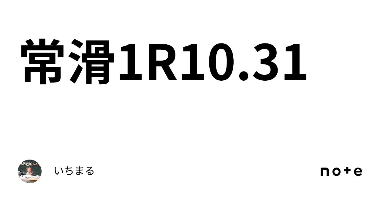 常滑1R10.31｜いちまる