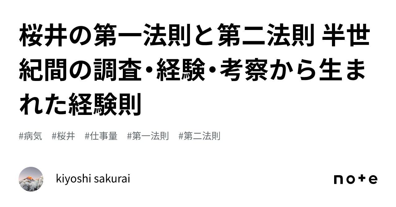 桜井の第一法則と第二法則 半世紀間の調査・経験・考察から生まれた経験則｜kiyoshi sakurai