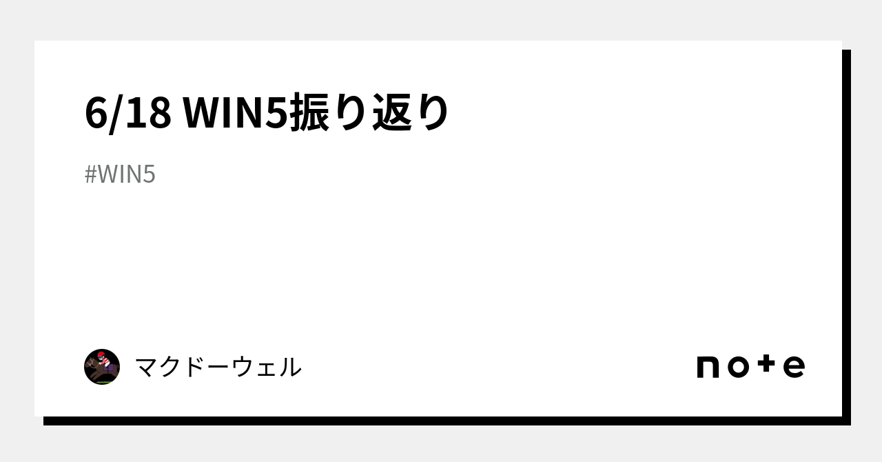 6/18 WIN5振り返り｜マクドーウェル