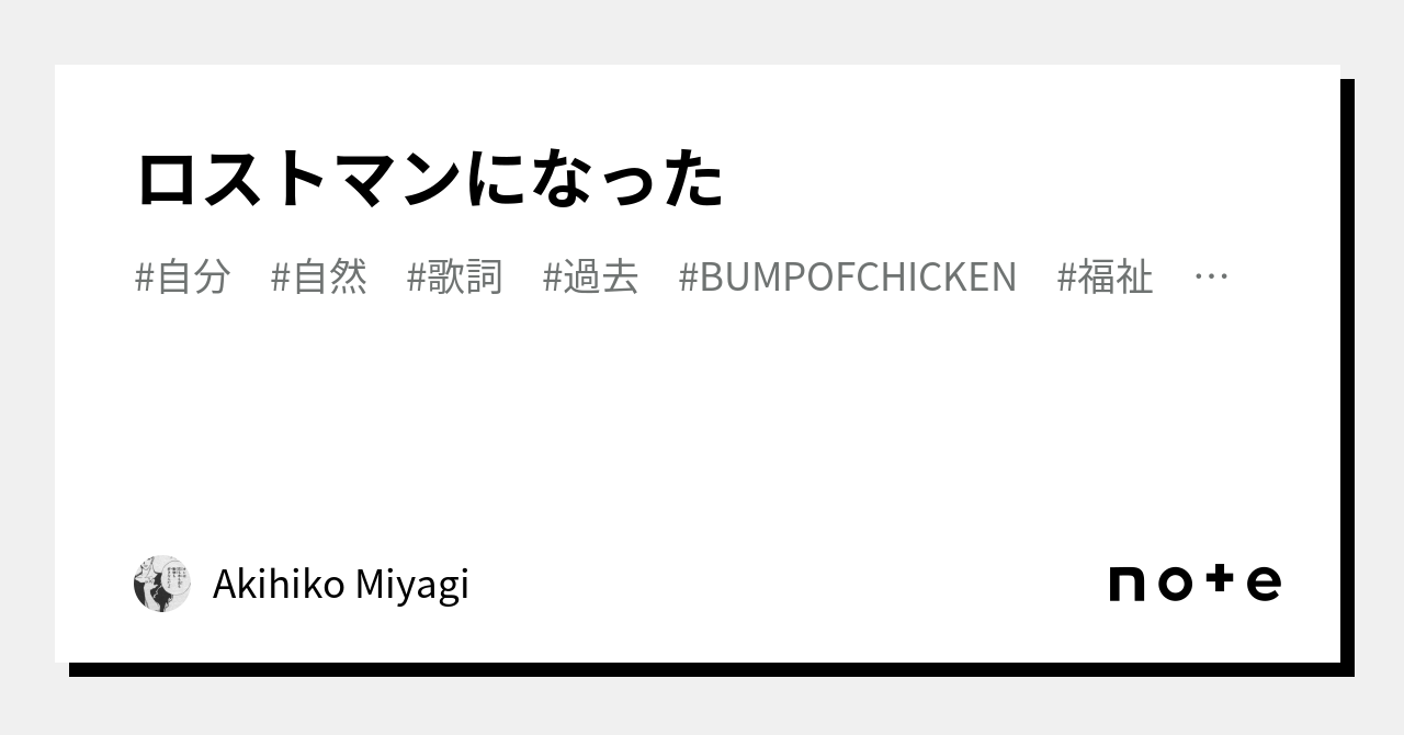 ロストマンになった｜Akihiko Miyagi｜note