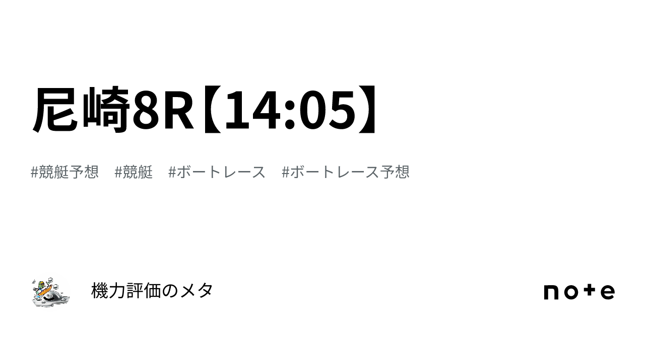 尼崎8R【14:05】｜機力評価のメタ