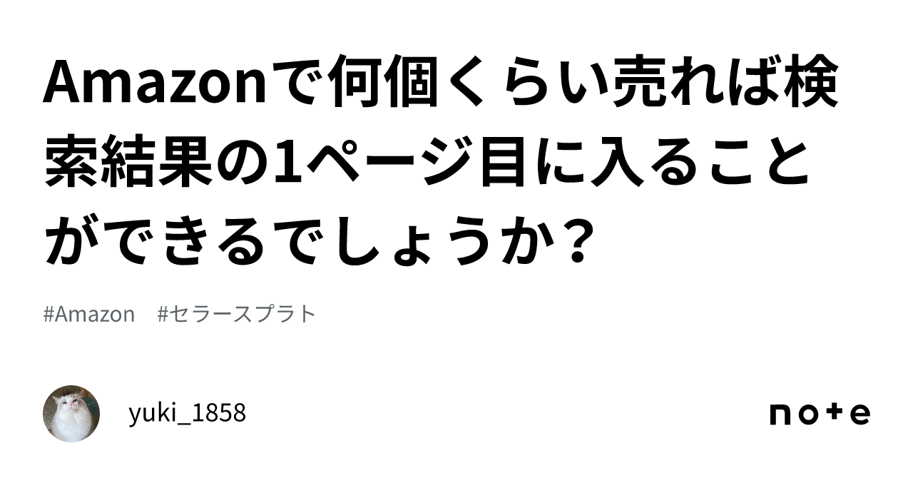 Amazonで何個くらい売れば検索結果の1ページ目に入ることができるでしょうか？｜yuki_1858