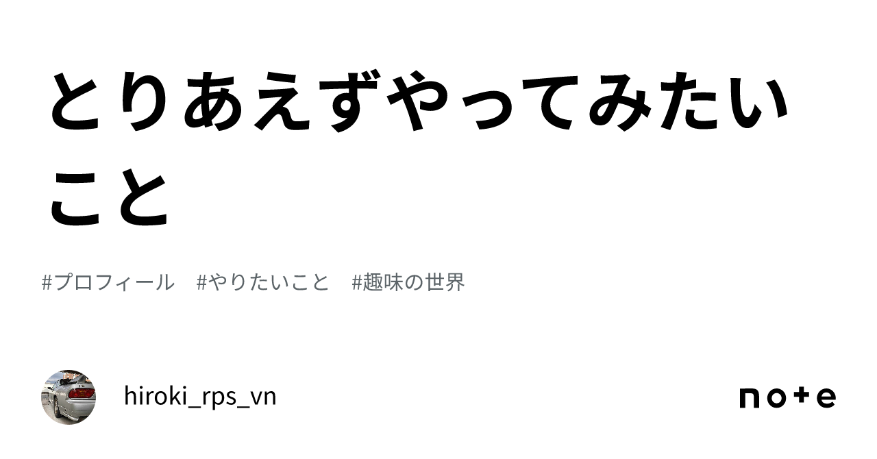 とりあえずやってみたいこと｜hiroki_rps_vn