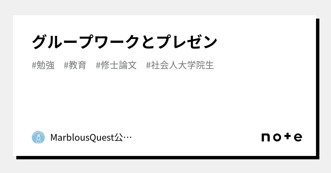 グループワークとプレゼン｜MarblousQuest公式note