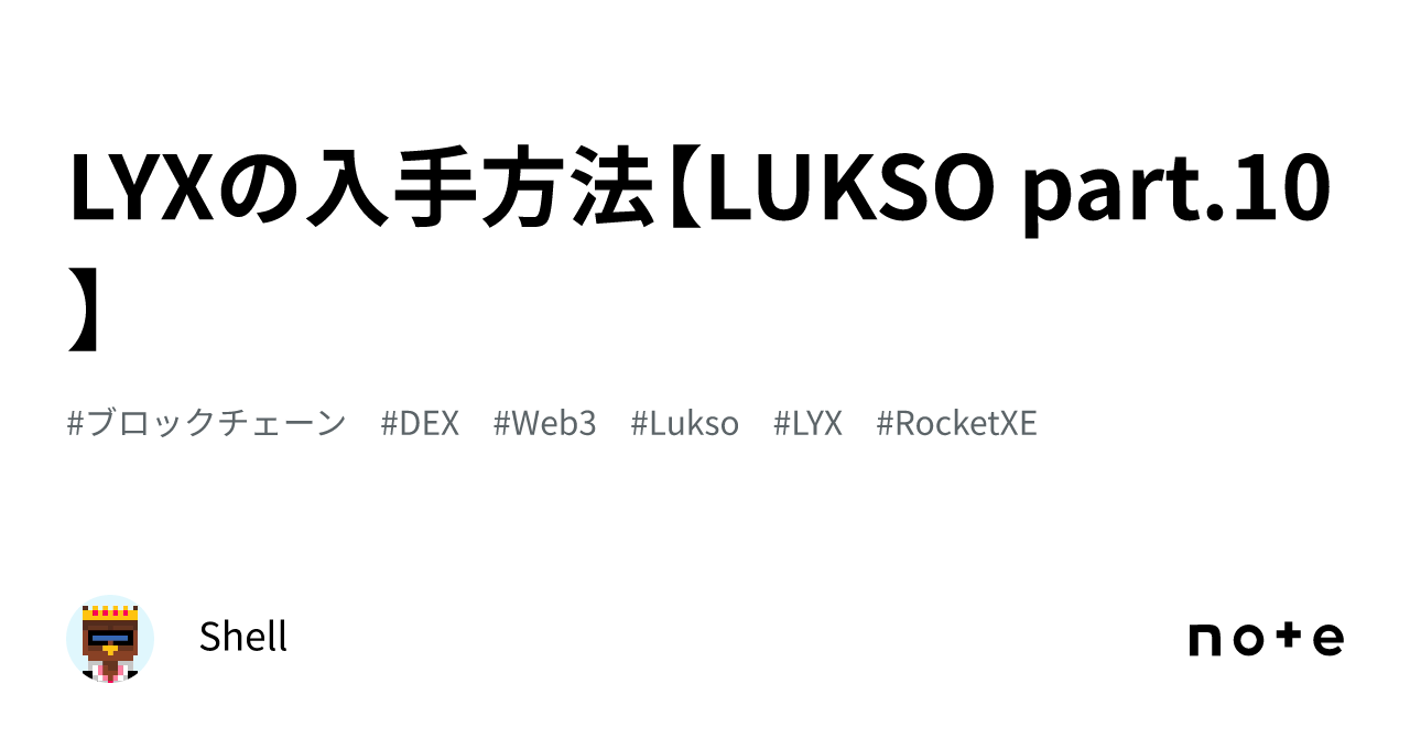 LYXの入手方法【LUKSO part.10】｜Shell