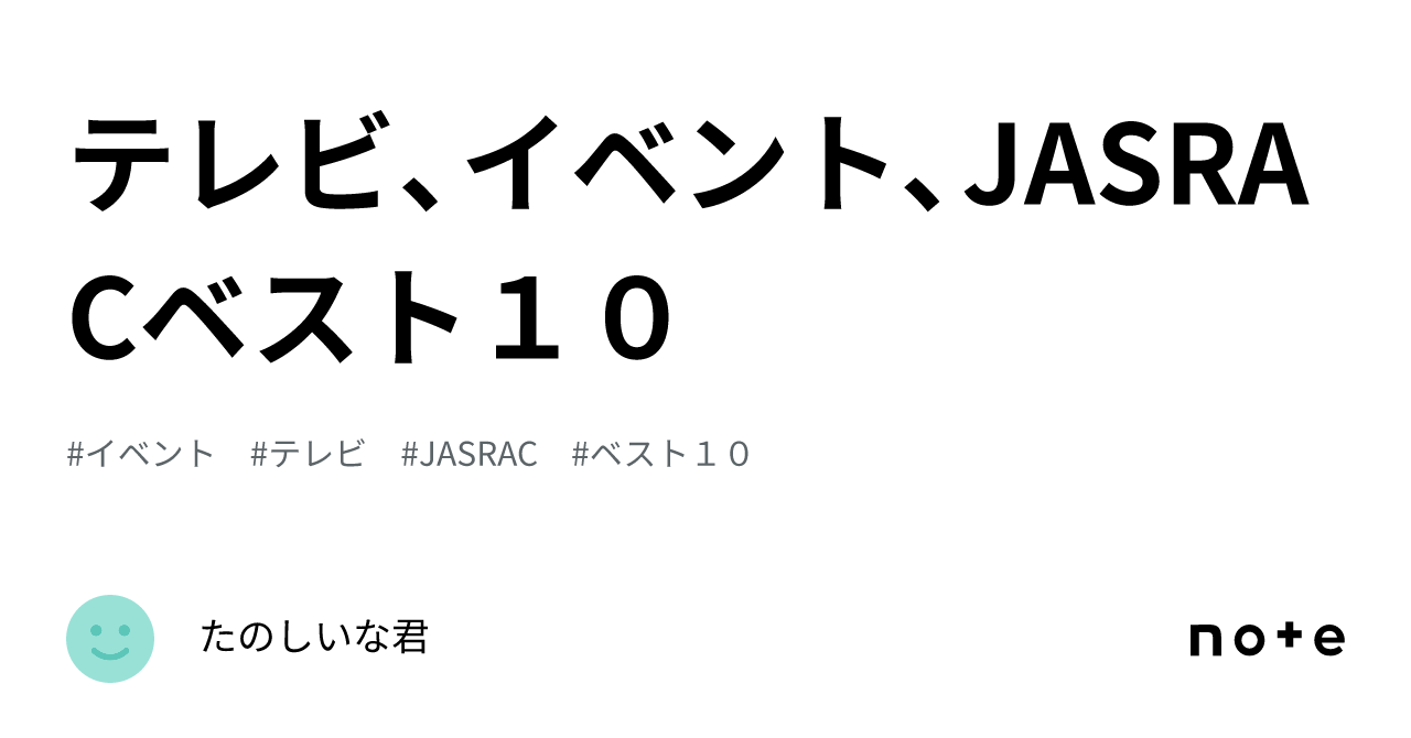 テレビ、イベント、JASRACベスト10｜たのしいな君