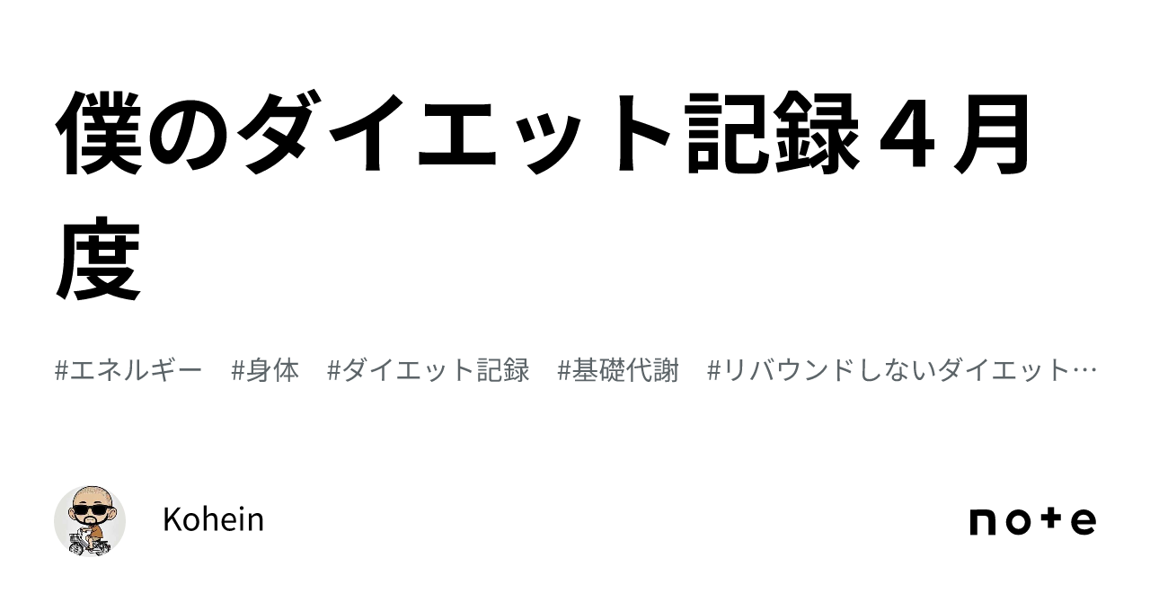僕のダイエット記録4月度｜Kohein