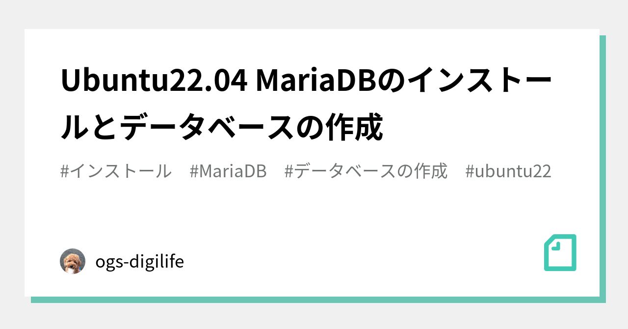 Ubuntu22.04 MariaDBのインストールとデータベースの作成｜ogs-digilife