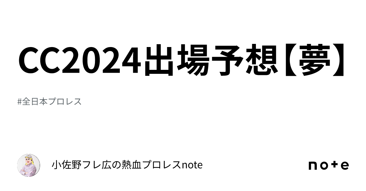 CC2024出場予想【夢】｜小佐野フレ広の熱血プロレスnote‼️🔥
