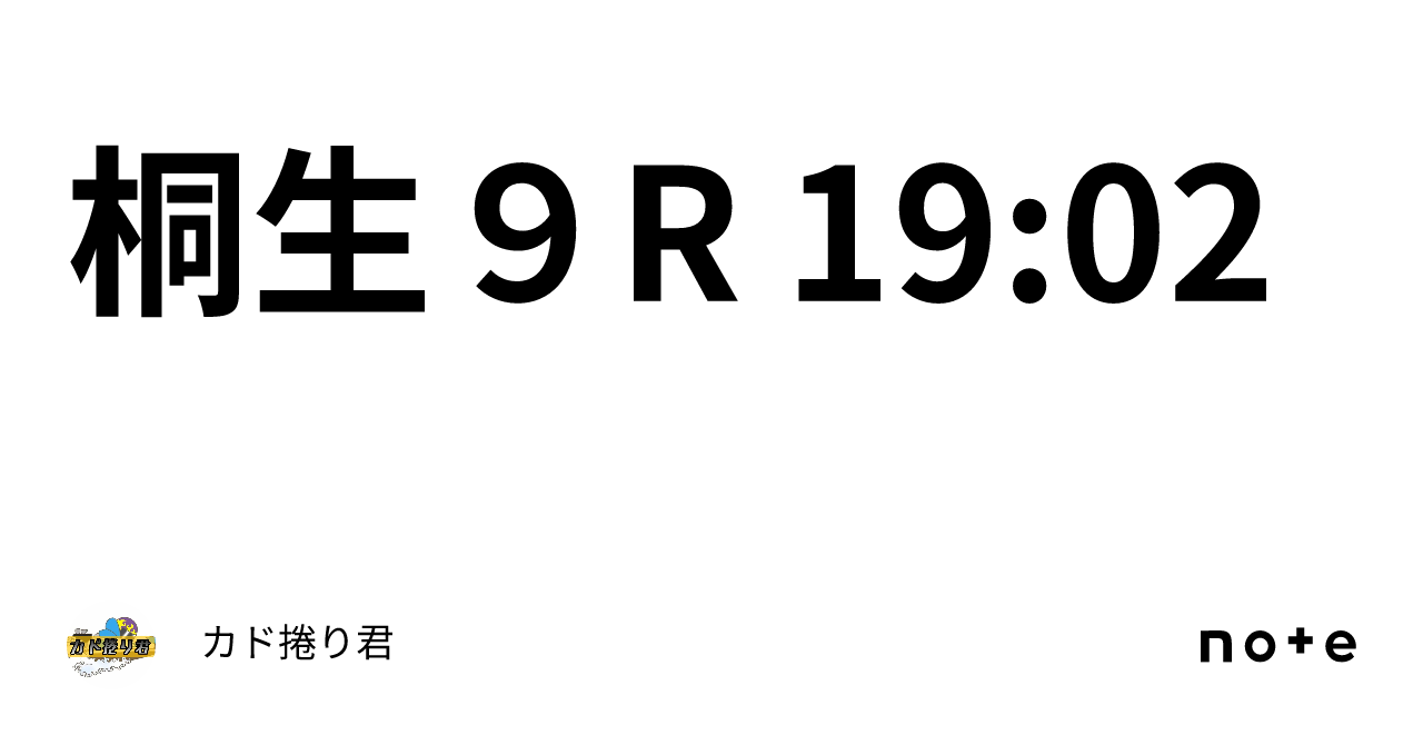 桐生9R 19:02｜カド捲り君