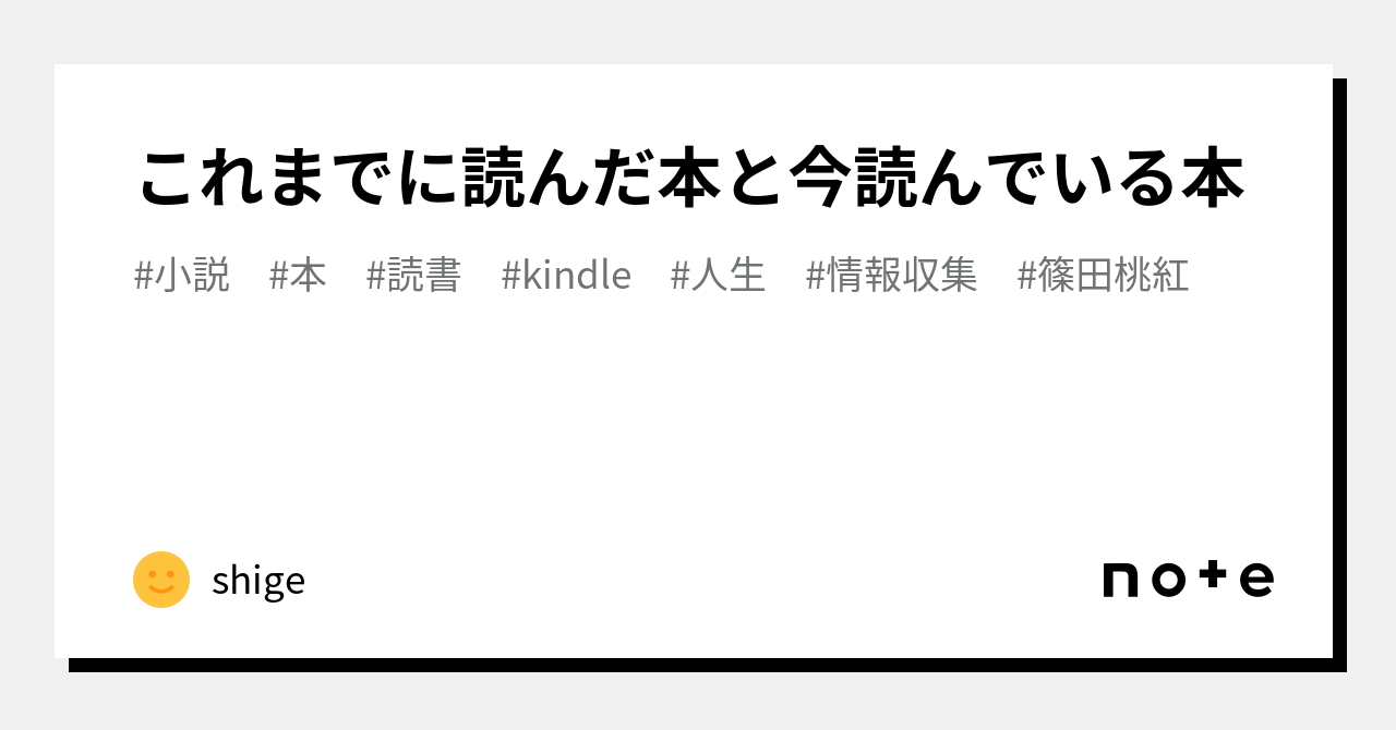 これまでに読んだ本と今読んでいる本｜shige｜note