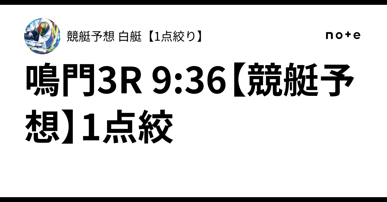 鳴門3R 9:36【競艇予想】1点絞｜競艇予想 白艇【1点絞り】