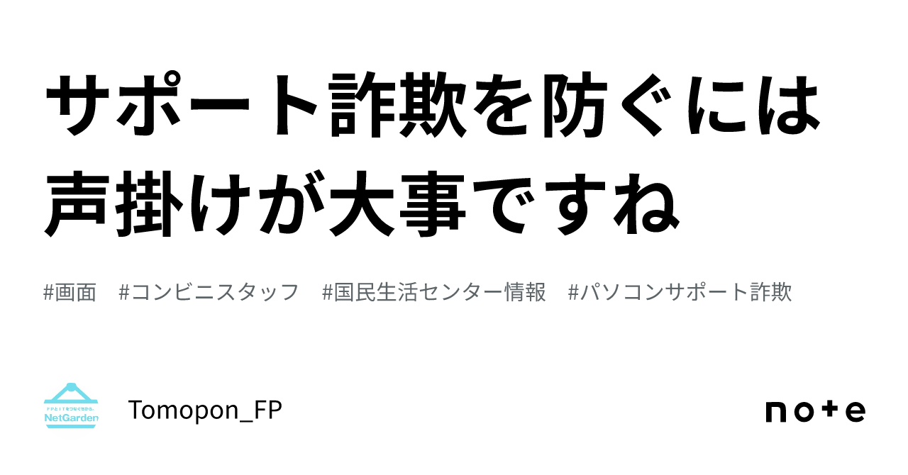 サポート詐欺を防ぐには声掛けが大事ですね｜Tomopon_FP