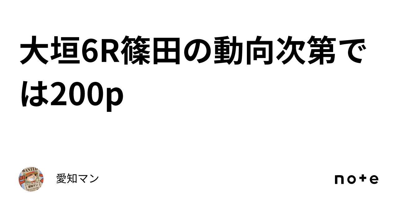 大垣6R篠田の動向次第では200p｜愛知マン