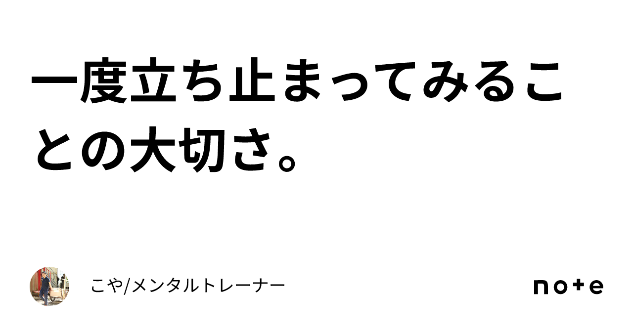 一度立ち止まってみることの大切さ。|こやメンタルトレーナー